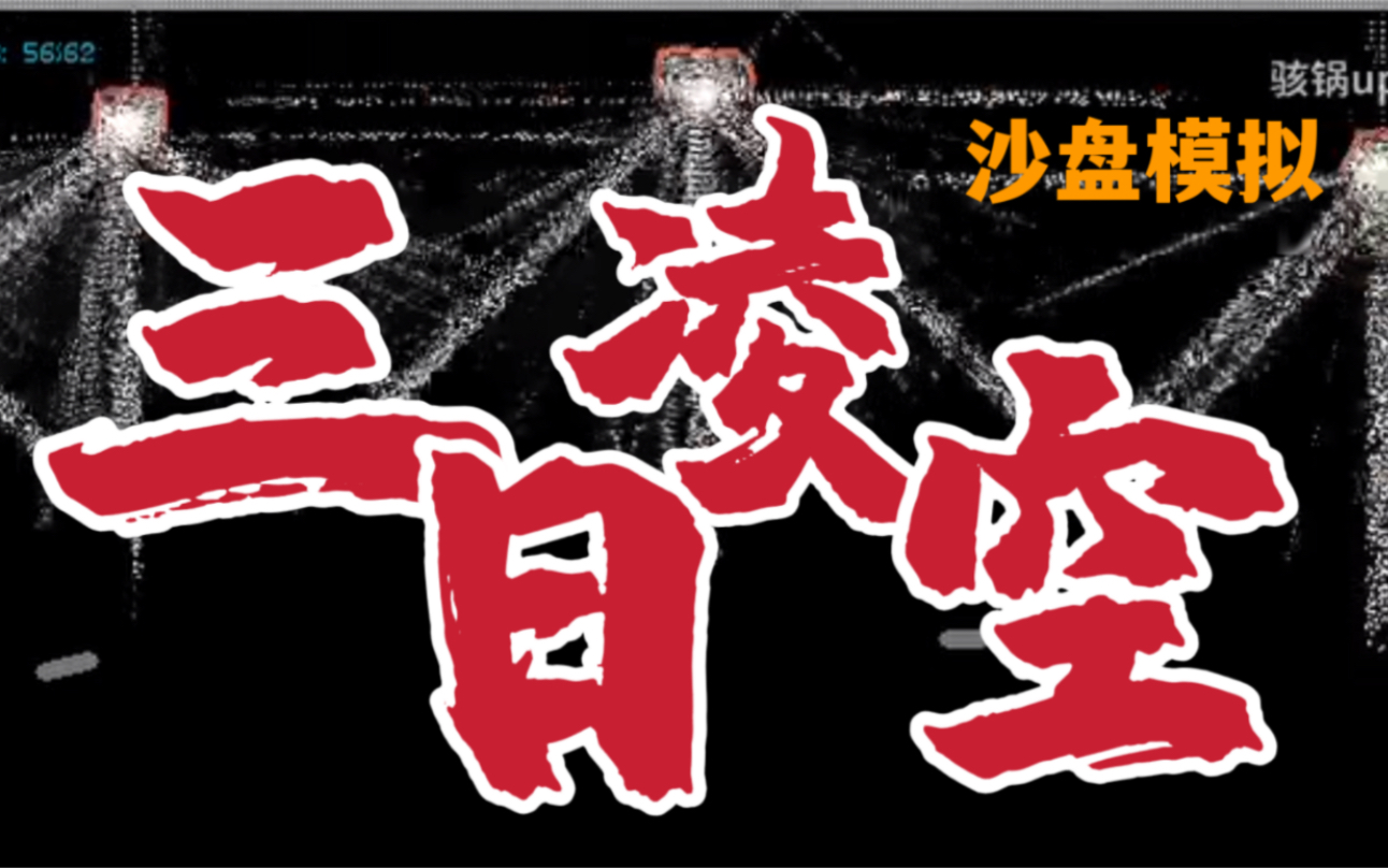 【TPT】物理沙盘模拟三日凌空