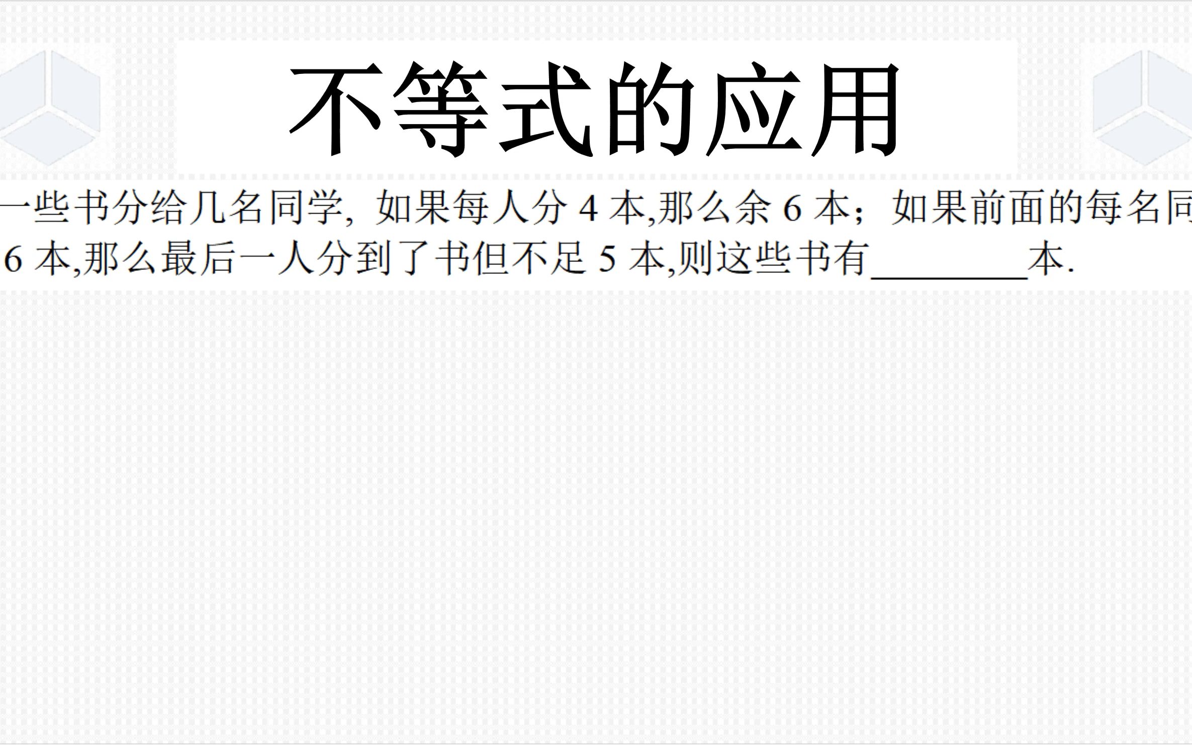 初中数学经典例题,人教版七年级下册,这类不等式组应用题这样做