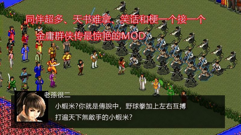 同伴超多、天书难拿,技惊四座的「金庸群侠传」MOD