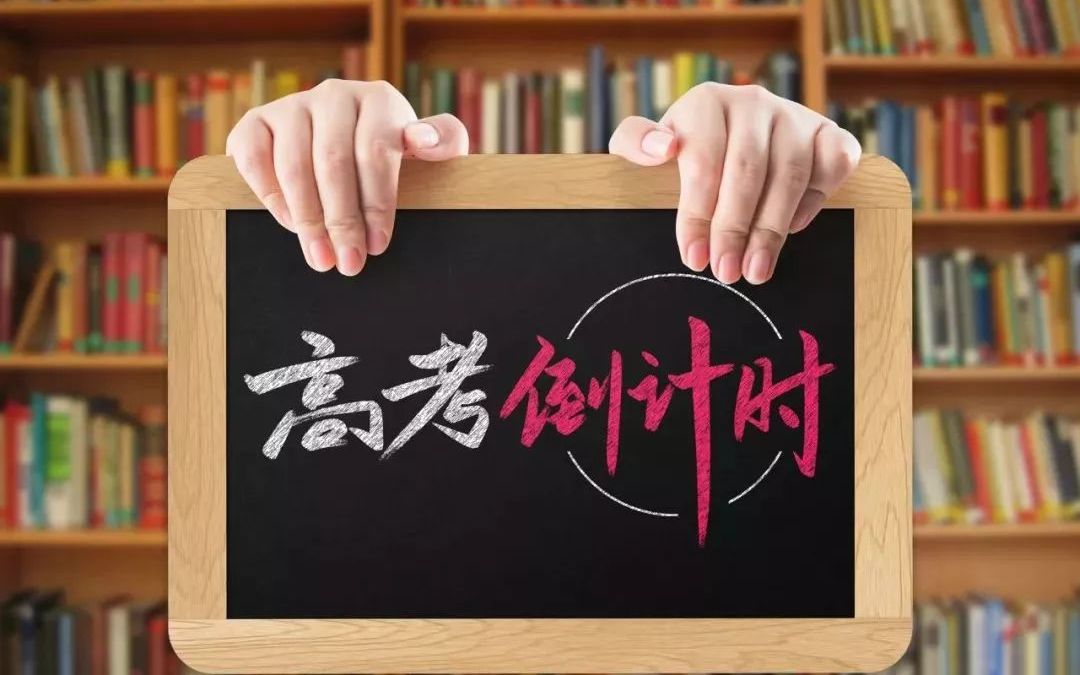 2019高考倒计时现场直击!