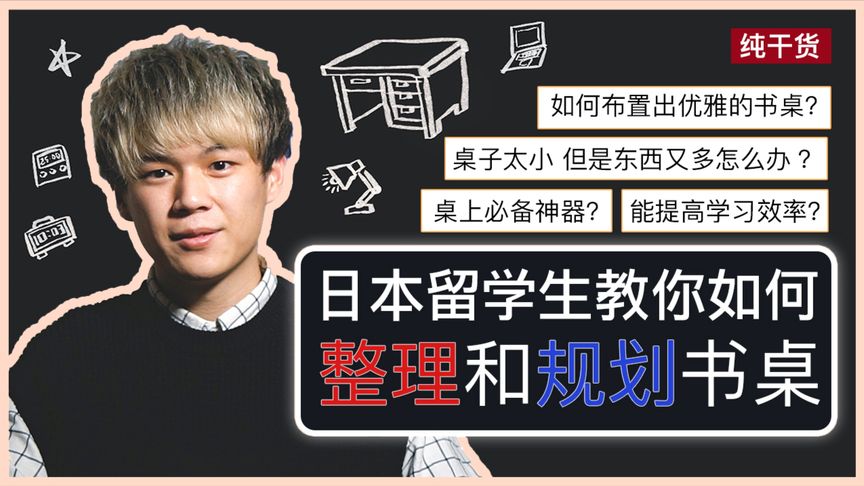 如何整理和规划书桌|收纳技巧|创建高效学习空间|