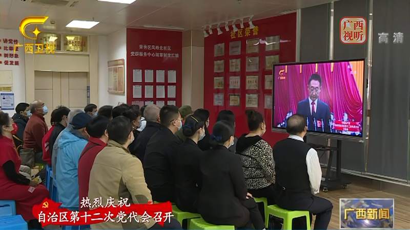 广西各族各界干部群众高度关注自治区第十二次党代会