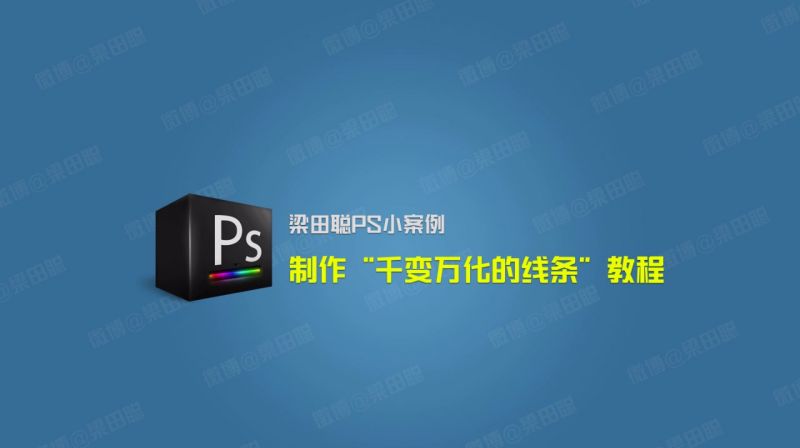 梁田聪教你玩转ps梁田聪PS制作千变万化的线条 ps小效果
