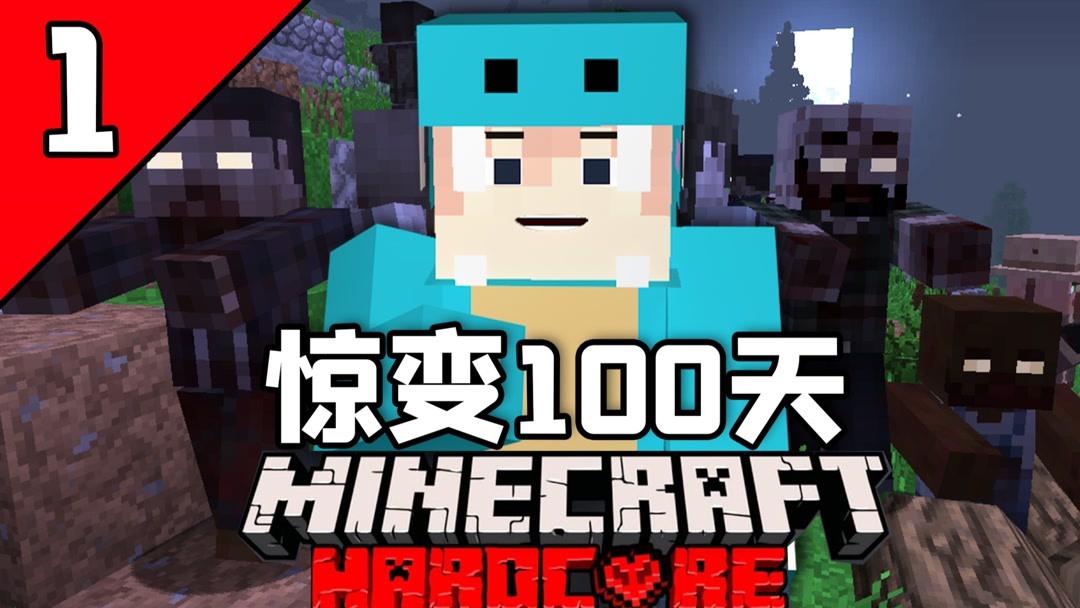 我的世界惊变100天1