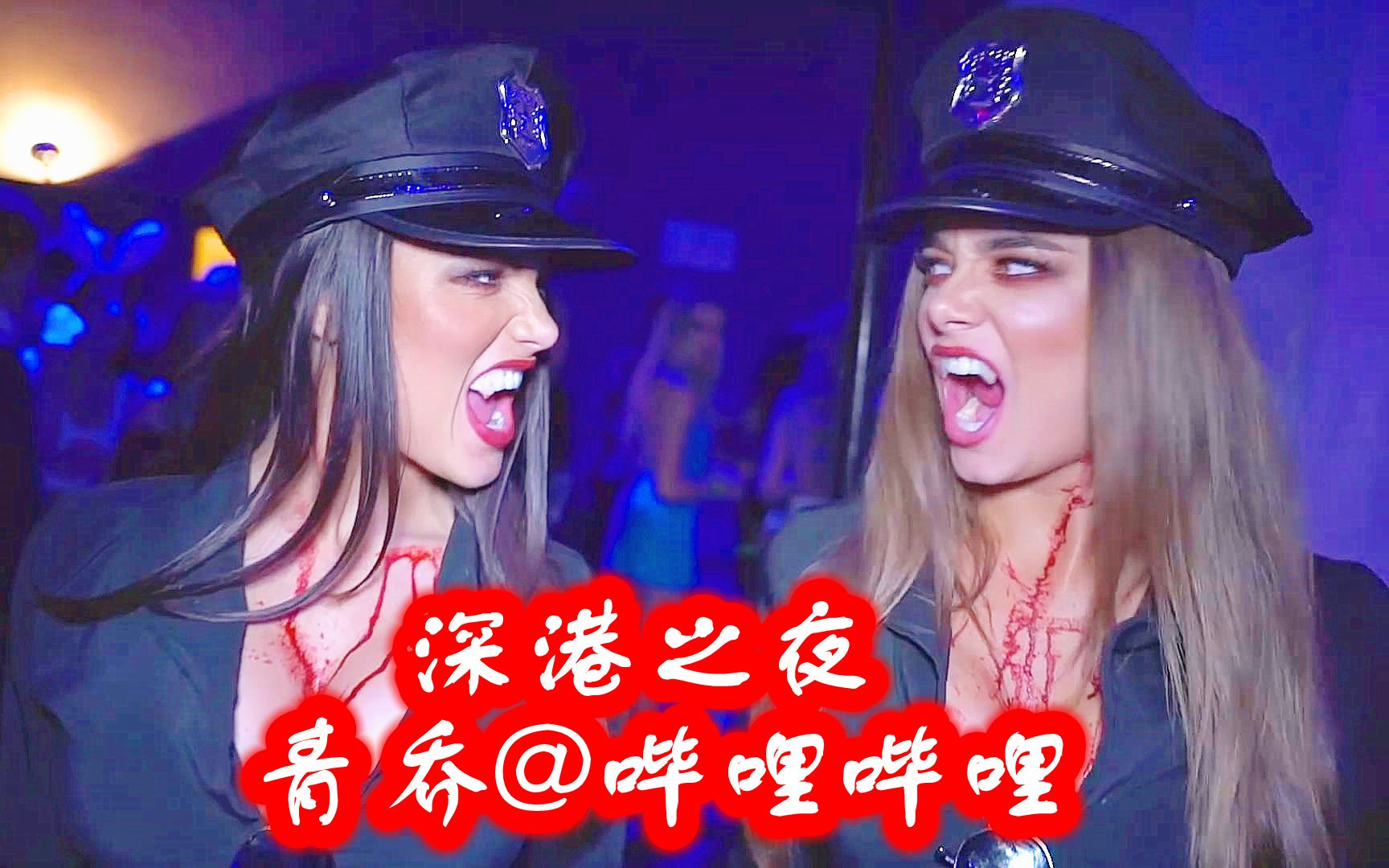 ...节死亡之夜现场回顾!比拟好莱坞的万圣节派对!【深港之夜第153期】