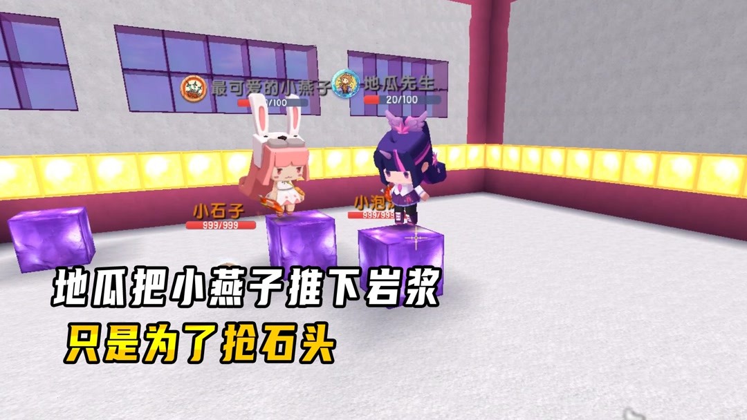 迷你世界 :为了抢石头地瓜把小燕子推下岩浆,小宇警觉先发制人