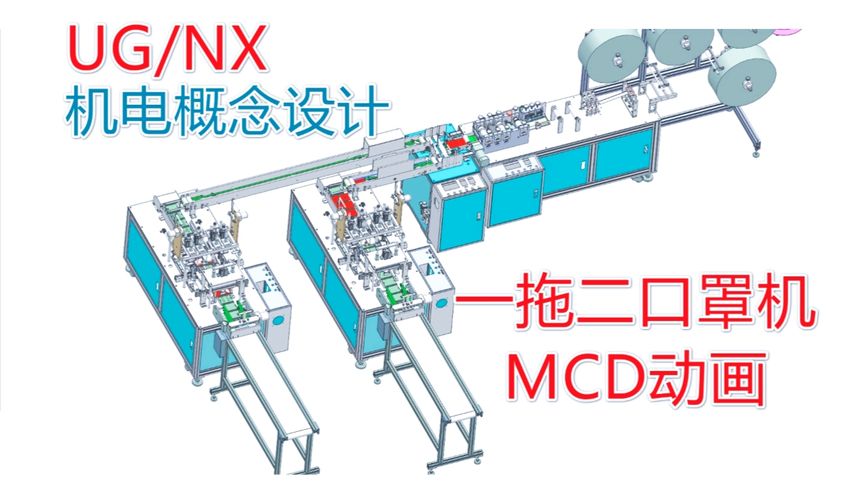 口罩机 机电概念设计MCD 生产自动化 运动仿真 机械CAD/CAE/CAM