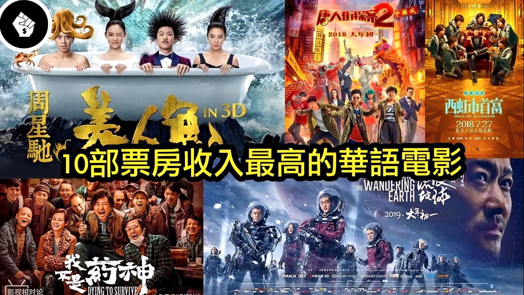 华语电影票房榜前十名盘点,类型多样,形式惊艳,你最喜欢哪部?