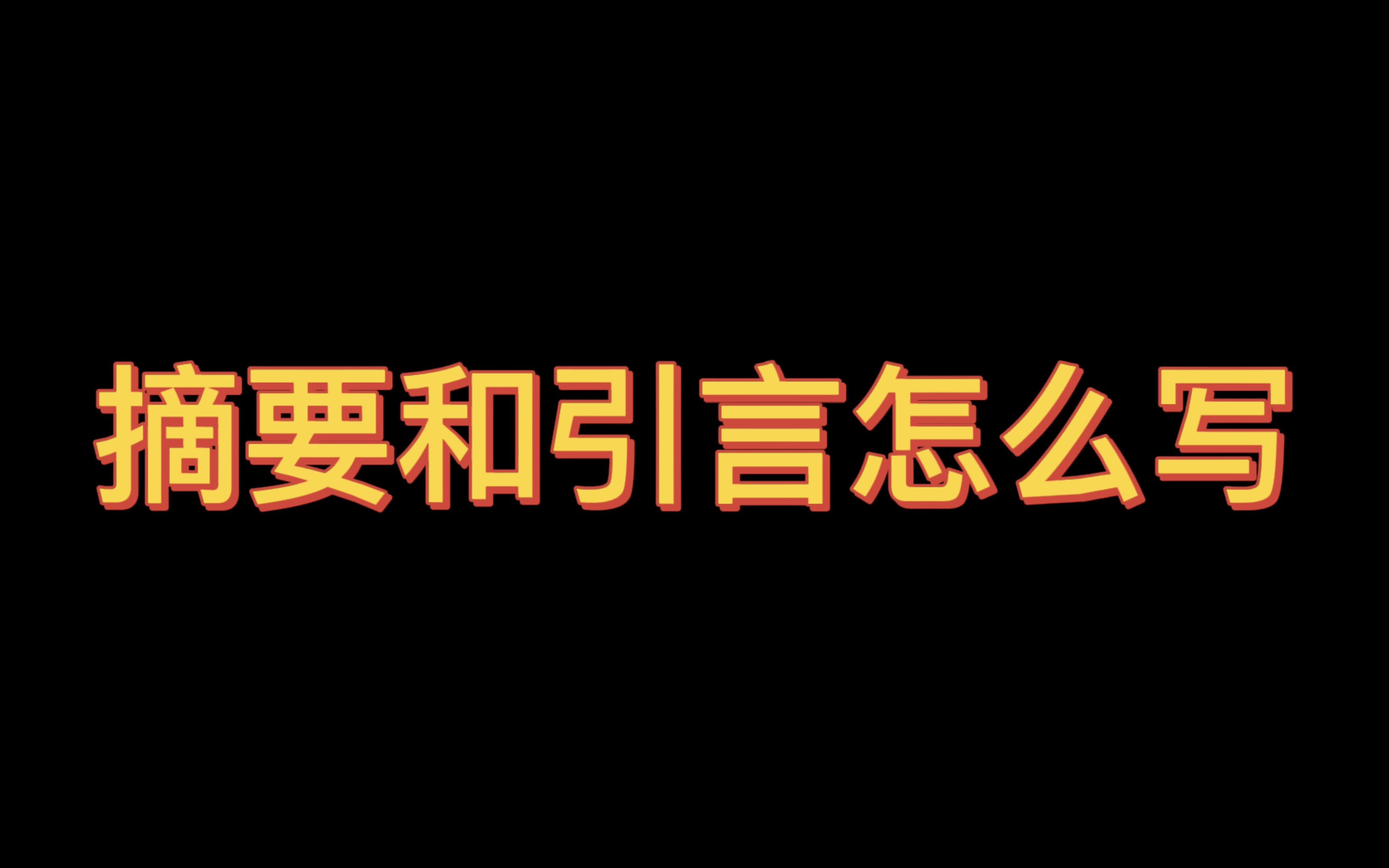 论文摘要引言傻傻分不清?20秒教会你!