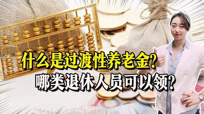 过渡性养老金是什么?为何会有过渡性养老金的出现?你有么?