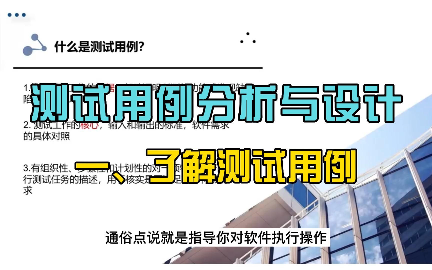 测试用例分析与设计【1】——了解测试用例