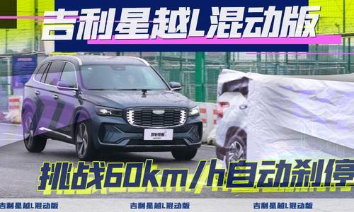 星越L混动版预碰撞测试,60kmh撞击模拟假车,能否成功刹停?
