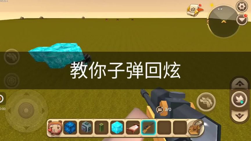 迷你世界:教你子弹回旋