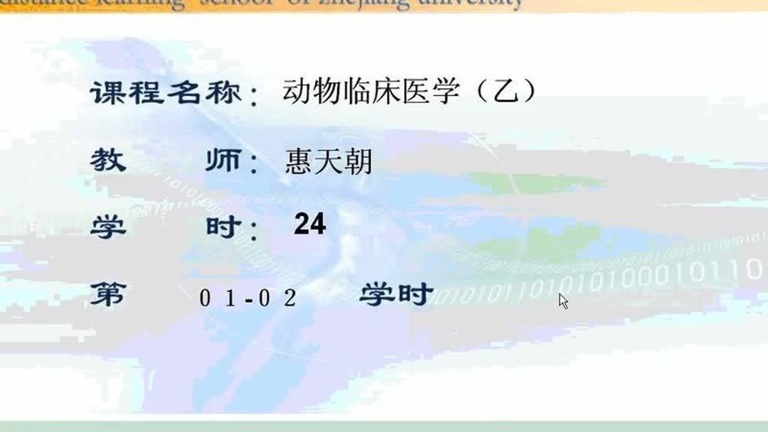 动物临床医学(乙) 视频教程 惠天朝 浙江大学