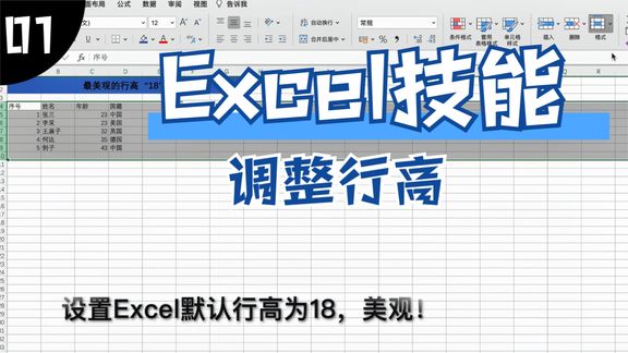 Excel版面杂乱无章,可能是你行高设置不对,舒适行高18