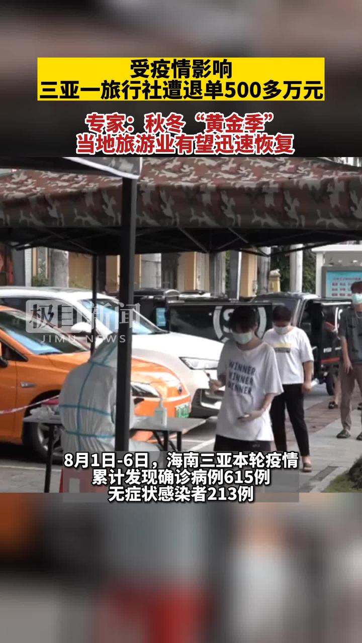 三亚一旅行社遭退单500多万元,专家:待静态管理解除后,秋冬“黄金季...