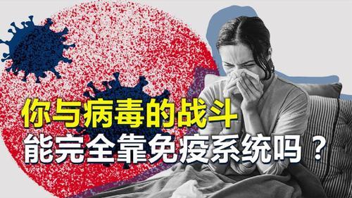 你与病毒的战斗实行到了哪一步?我们能完全依靠免疫系统吗?
