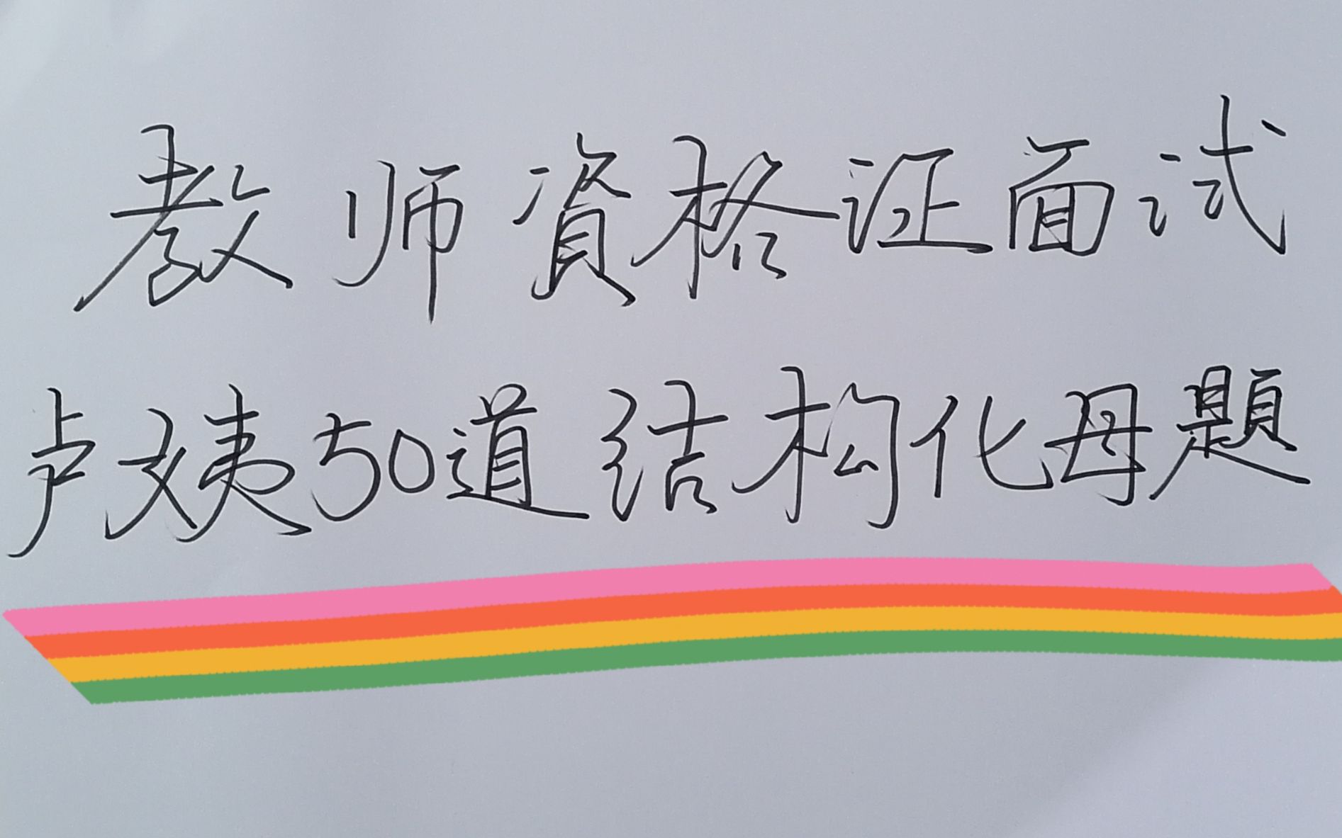 【教资面试】不要再背结构化题库啦!直接背母题,结构化的题目都是从...
