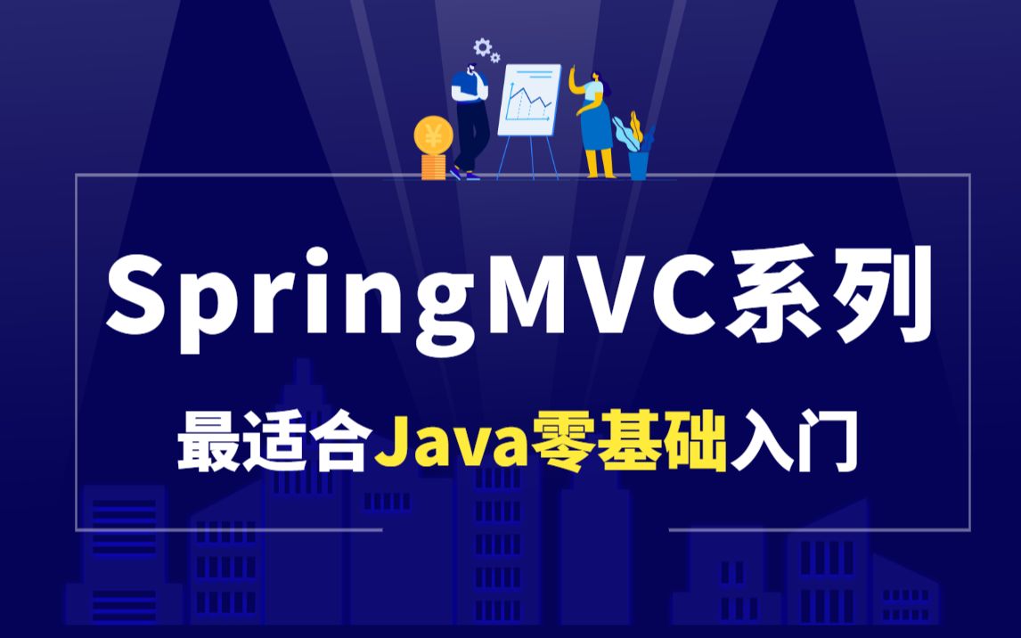 全网最通俗易懂的【Spring MVC系列教程】最适合Java零基础入门(...