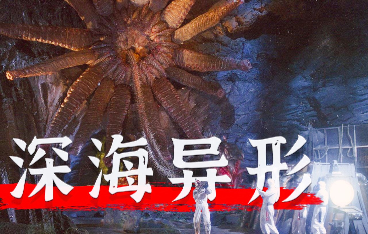 比《异形》更生猛!生化实验,造就变异怪物!科幻恐怖电影《惊爆无底洞》