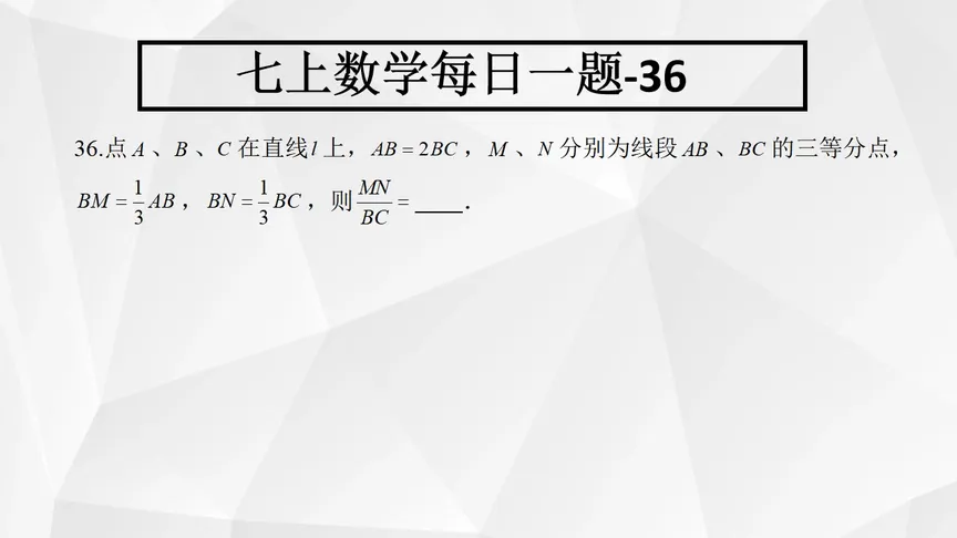 七年级每日一练:线段等分点问题,点位置不确定,注意分类讨论