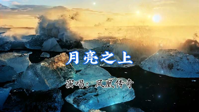 好听的经典歌曲【月亮之上】请欣赏!