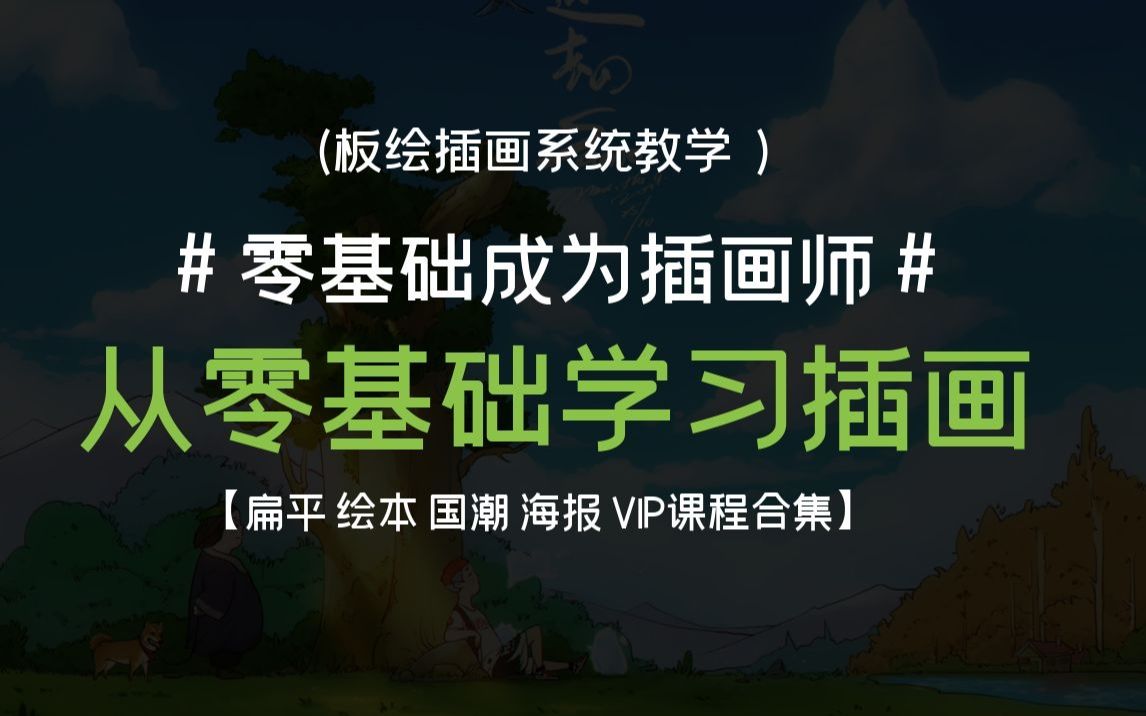 【插画教程合集】零基础到职业插画师的系统教学看完画不出一张插画...