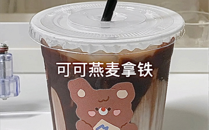 沉浸式做咖啡ߍ�可可燕麦拿铁
