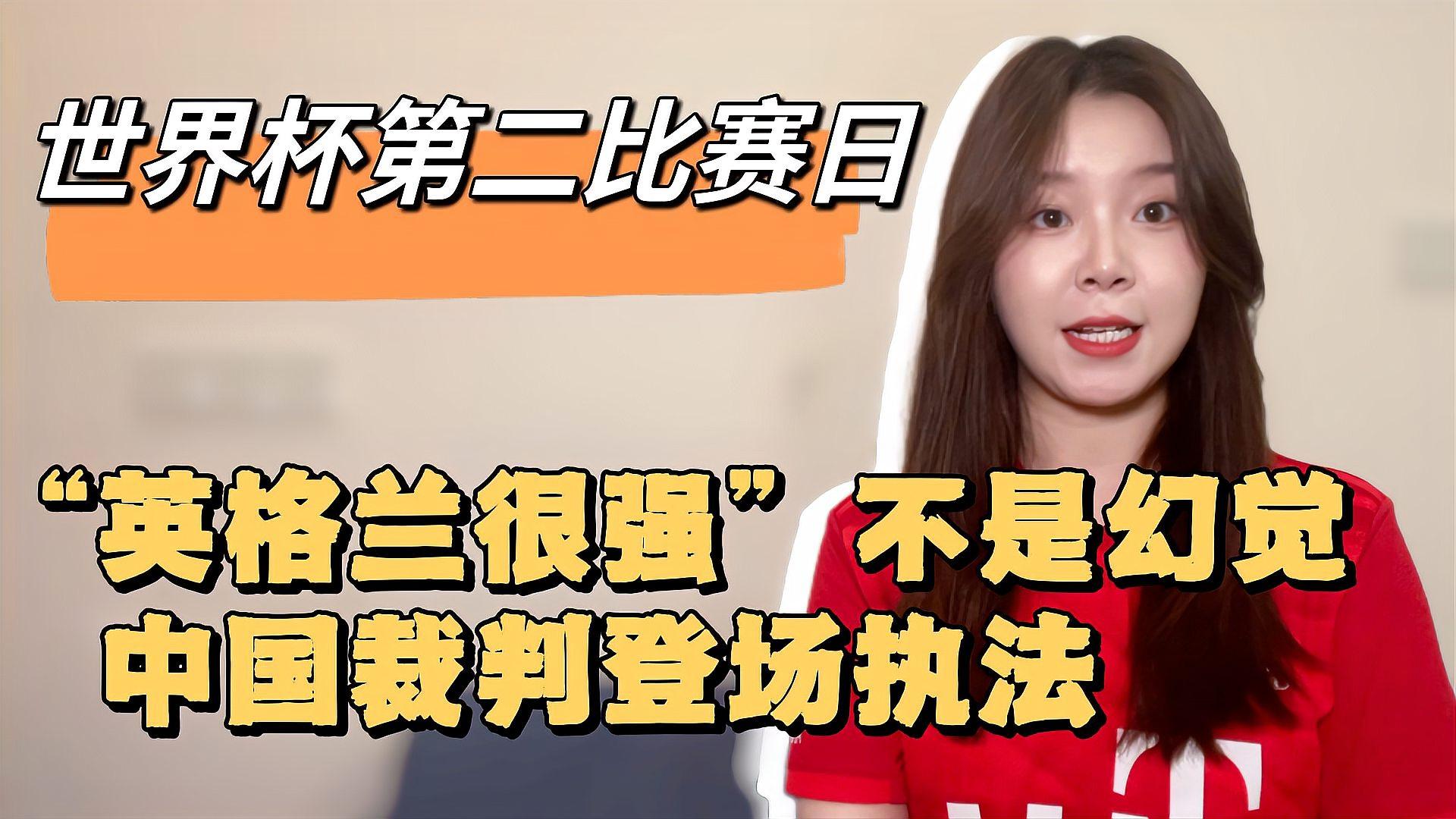 青蜂侠看世界杯|“英格兰很强”终于不是幻觉 中国裁判登场执法