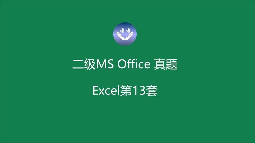 excel第13题——计算机二级MS Office 2016