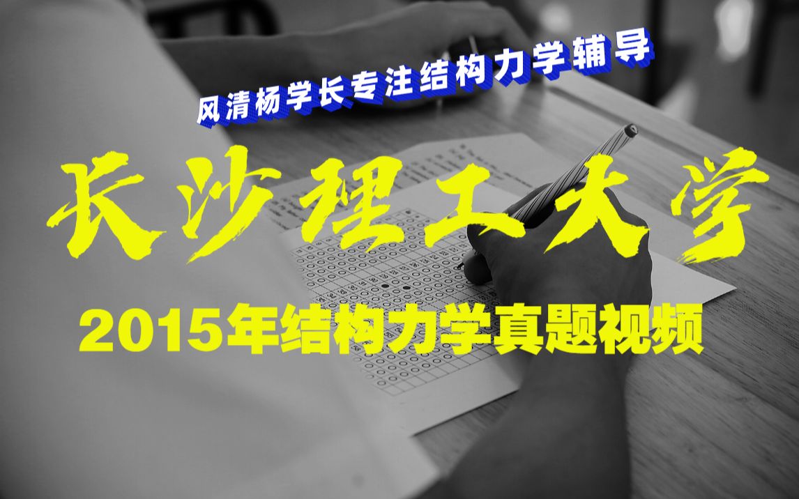 ...结构力学真题详细讲解视频//土木工程/土木水利 /李廉锟教材课后习题