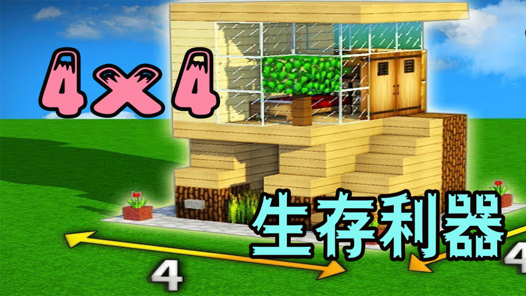 我的世界:一定要学会的生存小屋,小编简直爱不释手!