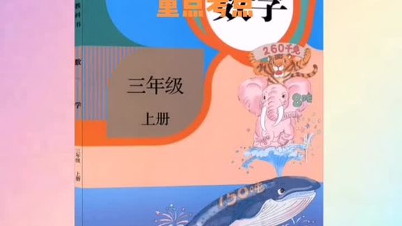 三年级数学上册,重点预习单来了,喜欢吗?喜欢就留下#预习课本