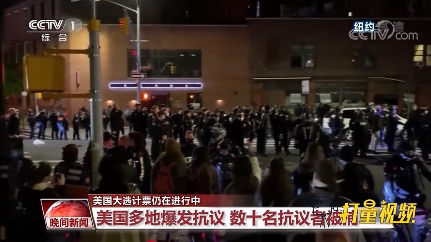 美大选计票进行中,多地爆发抗议,数十名抗议者被捕|晚间新闻