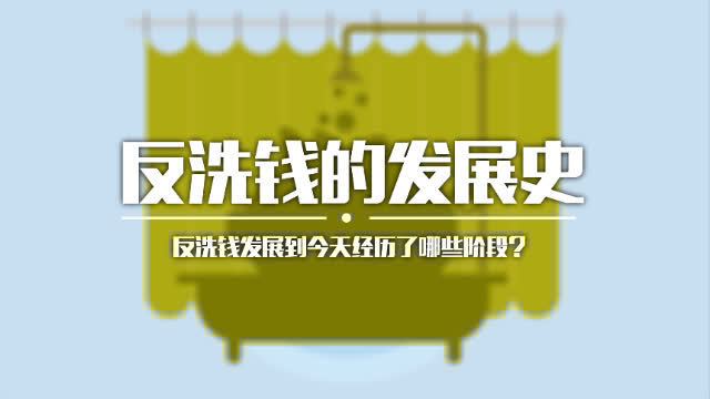 反洗钱的发展史--反洗钱发展到今天经历了哪些阶段?