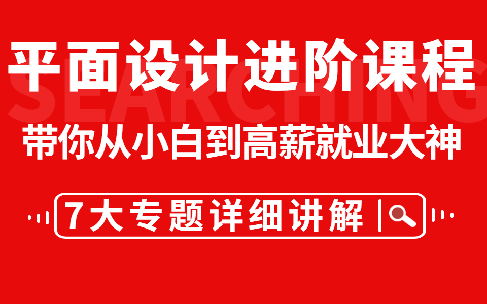 【平面设计·进阶篇】2023B站首个平面设计入门到高级品牌进阶全套...
