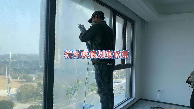 杭州玻璃划痕修复,杭州幕墙玻璃焊点修复,杭州楼盘门窗划痕修复