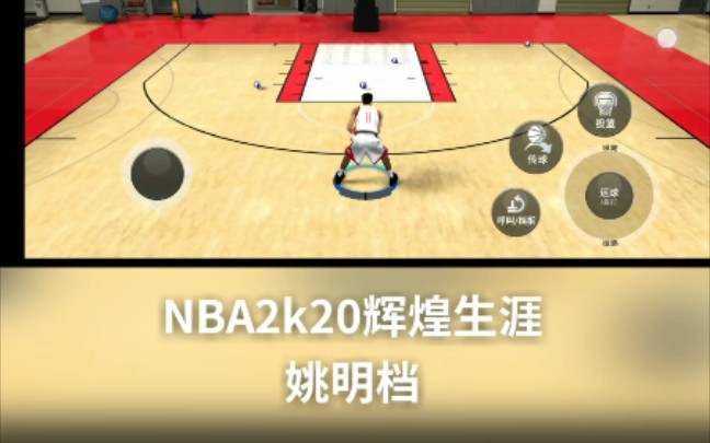 NBA2k20辉煌生涯姚明档,先玩玩训练营,下次看姚明扣篮集锦
