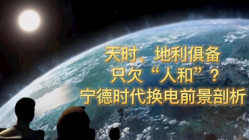 天时、地利俱备,只欠“人和”?宁德时代换电业务前景剖析