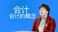 「国家精品课程建设」《会计学》严春容01-会计的概念