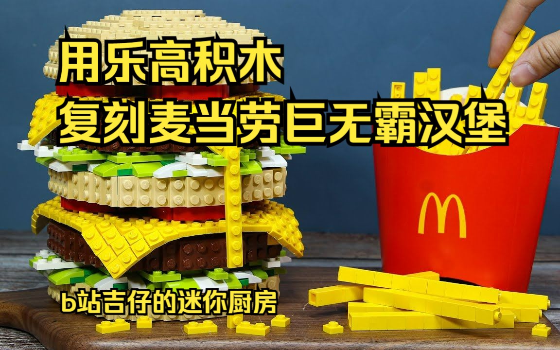 ...双层巨无霸汉堡,迷你美食,小小厨房,微缩美食,乐高积木做美食,定格动画