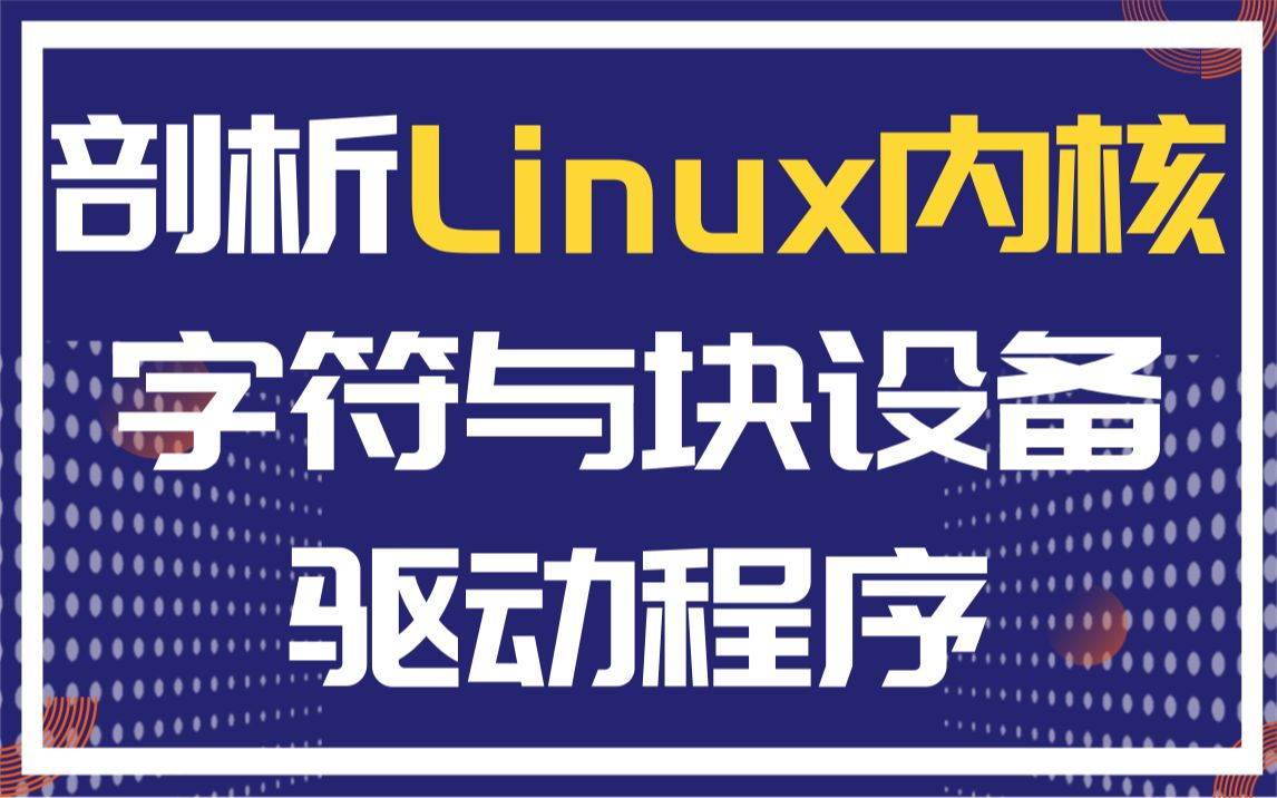 剖析Linux内核字符与块设备驱动程序|内存屏障|文件系统|网络协议栈|...