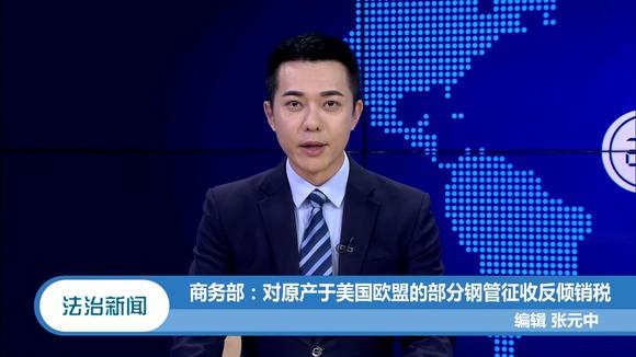 商务部:对美国欧盟相关高温承压用合金钢无缝钢管征收反倾销税率