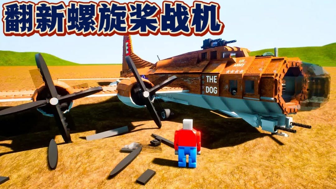 乐高游戏:9名玩家争抢6架废弃螺旋桨战机进行空中对决!