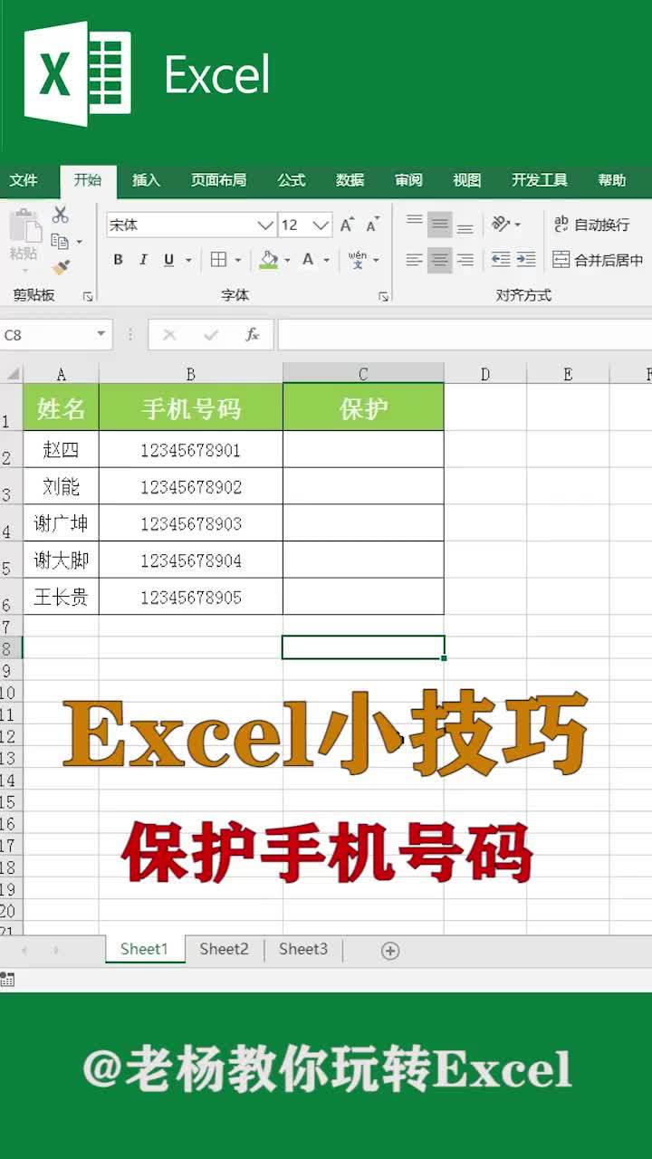 excel小技巧:保护手机号码