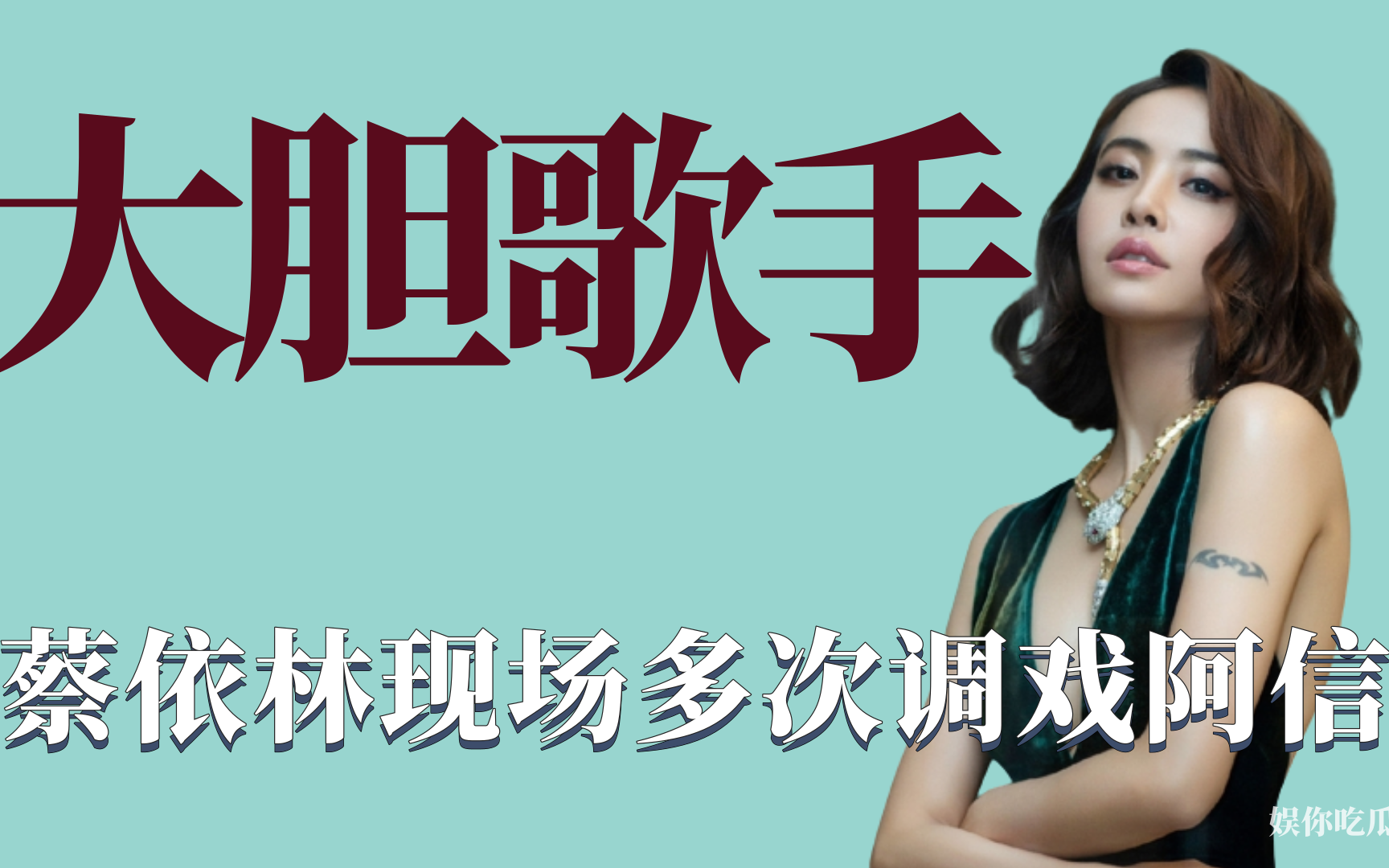 歌手在演唱会上多大胆:蔡依林疯狂调戏阿信,SHE演唱会疯狂开车