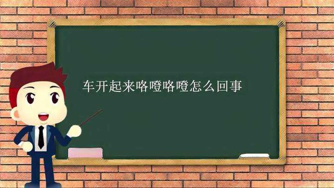 车开起来咯噔咯噔怎么回事