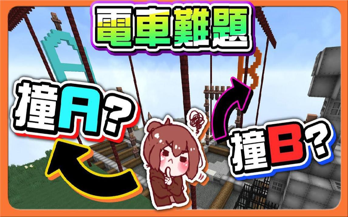 巧克力【我的世界】电车难题 终极选择题!探究人性的黑暗【你会怎么...