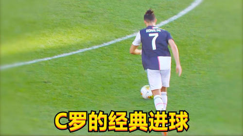 无解的世界波,C罗令人难忘的经典进球,无愧现役第一人