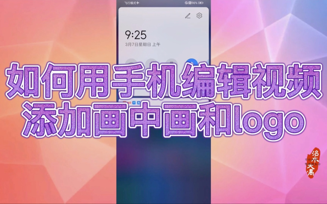 如何用手机编辑视频,并添加 Logo,画中画,加入旁白和背景音乐